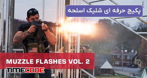 پکیج 116 شلیک گلوله و پوکه [4K] ActionVFX - Muzzle Flashes