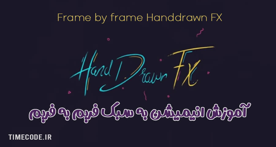 دانلود آموزش انیمیشن به سبک فریم به فریم Frame by frame Handdrawn FX ...