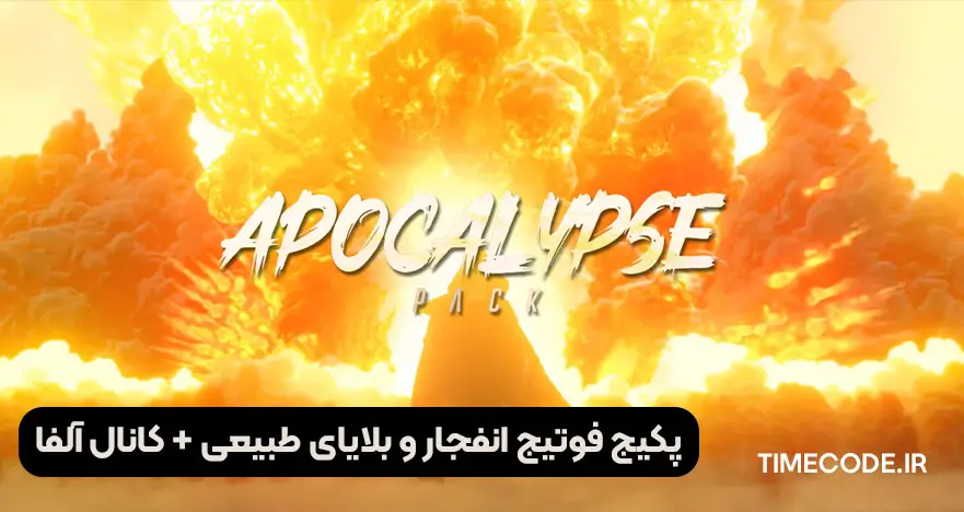 پکیج فوتیج انفجار و بلایای طبیعی + آلفا Bigfilms - APOCALYPSE Pack ...