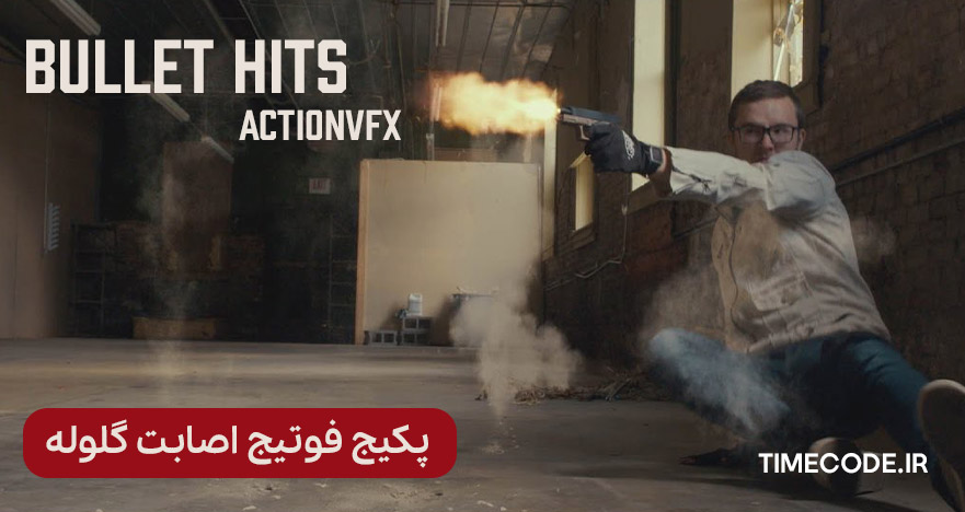 پکیج فوتیج اصابت گلوله Bullet Hits | ActionVFX – تایم کد