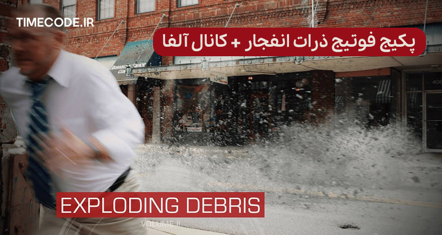 پکیج فوتیج ذرات انفجار + کانال آلفا Exploding Debris Vol. 2 | ActionVFX – تایم کد