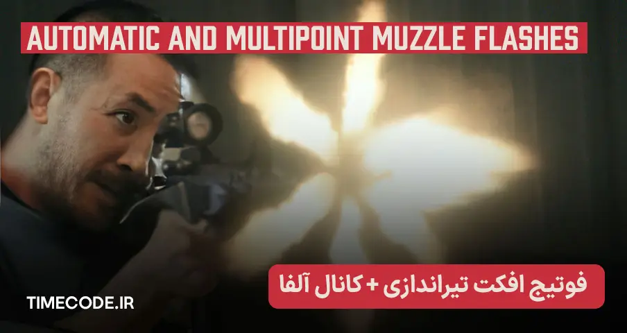 110 فوتیج افکت تیراندازی + کانال آلفا Automatic and Multipoint Muzzle Flashes 4K – تایم کد