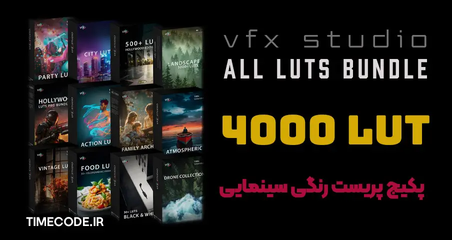 پکیج عظیم 4000 پریست رنگی سینمایی VFX Studio All LUTS Bundle – تایم کد
