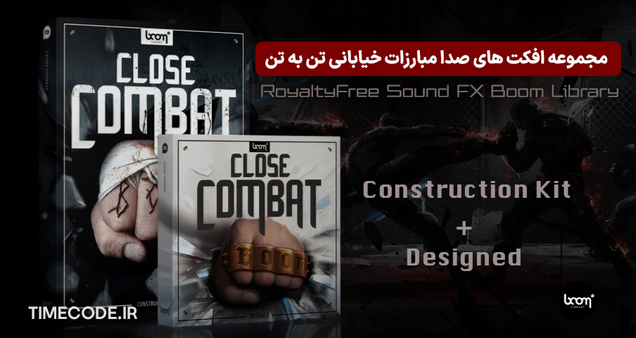 مجموعه افکت صدا مبارزات خیابانی تن به تن Fight Sounds & Close Combat SFX | BOOM Library – تایم کد