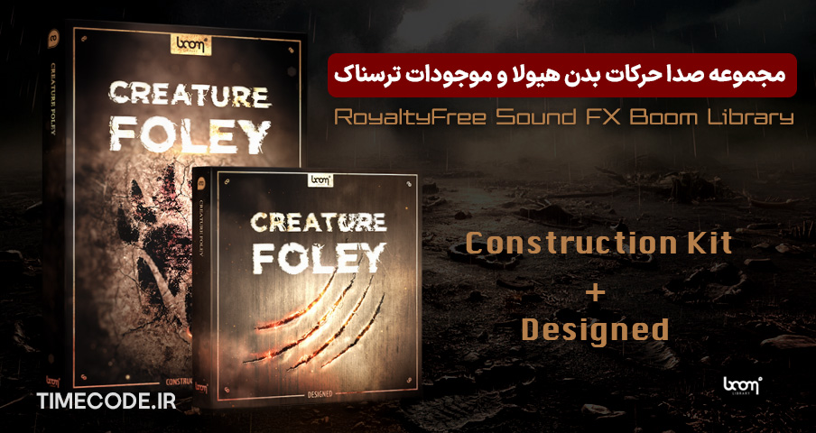 مجموعه افکت صدا حرکات بدن هیولا و موجودات ترسناک Creature Foley - Boom Library – تایم کد